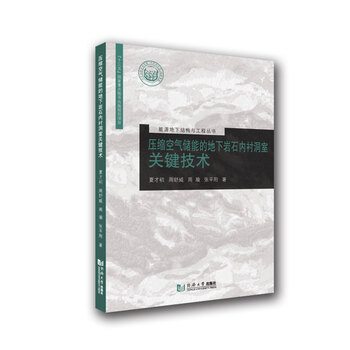 压缩空气储能的地下岩石内衬洞室关键技术 夏才初 周舒威 周瑜 张平阳