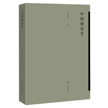 中国画论史