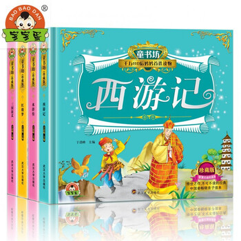 四大名著（珍藏版 共4册）/童书坊