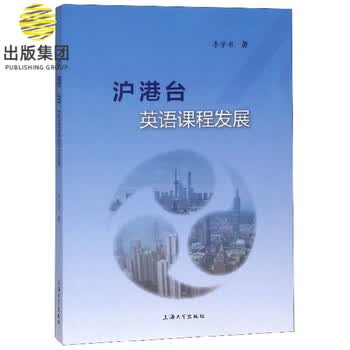 沪港台英语课程发展