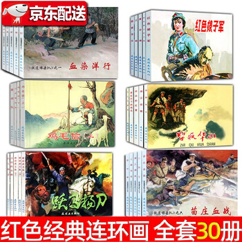 红色经典故事连环画【30册套装】地雷战/小兵张嘎/铁道游击队/江姐/鸡毛信/红色娘子军 小学生小人书
