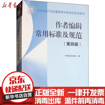 【新华书店】作者编辑常用标准及规范(第4版)中国标准出版社中国标准出版社9787506693806 全新正版