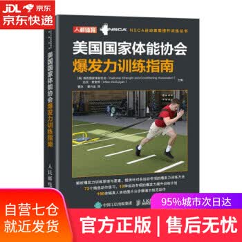 【正版图书】美国国家体能协会爆发力训练指南(人邮体育出品) [美]美国国家体能协会,迈克·麦奎根著,曹洁,曹兴龙