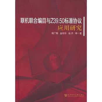 联机联合编目与Z.0标准协议应用研究 胡广翔 /金培华 /杨齐  9787509720684