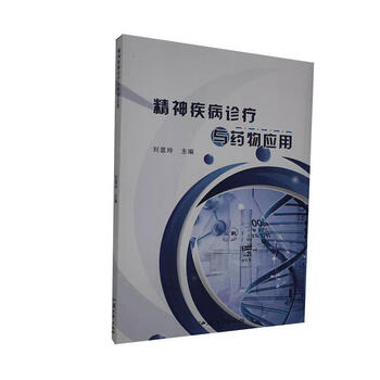 精神疾病诊疗与药物应用