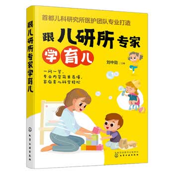 【化工社直供】跟儿研所专家学育儿