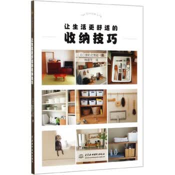 让生活更舒适的收纳技巧 (日)主妇之友社
