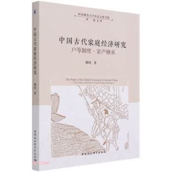 中国古代家庭经济研究 : 户等制度·家产继承
