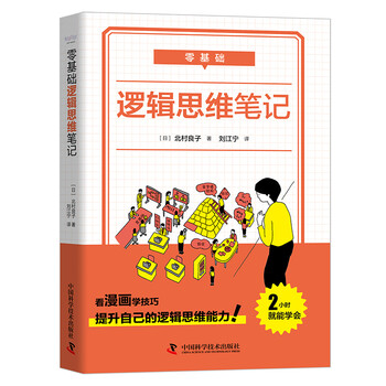 零基础逻辑思维笔记