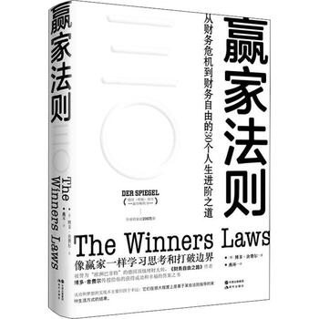 赢家法则 从财务危机到财务自由的30个人生进阶之道 书籍