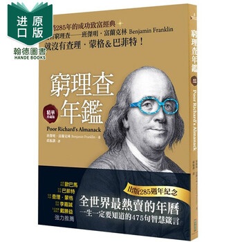穷理查年鉴的宝典芒格 珍藏版 智慧箴言语录 人生书沒有窮理查就沒有查理蒙格巴菲特 285年纪念 中英文平装