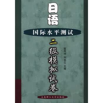 日语国际水平测试二级模拟试卷