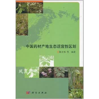 中国药材产地生态适宜性区划 陈士林著 科学出版社