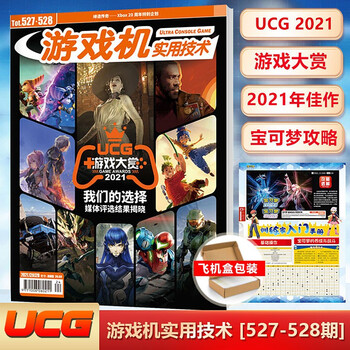 UCG游戏机实用技术2022春季攻略特辑 艾尔登法环攻略 地平线 师父 飞机盒包 PS5/4 游戏机实用技术杂志526/525/523-524期 第527-528期