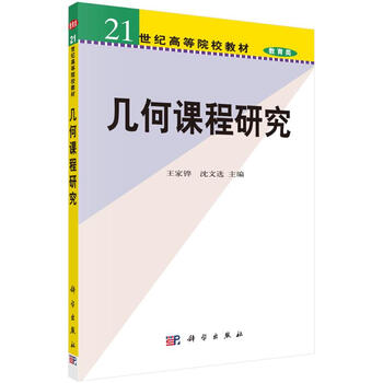 几何课程研究 王家骅  沈文选  书籍