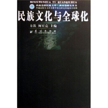 民族文化与全球化 方铁,何星亮 民族出版社