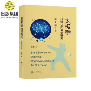 太极拳延缓认知衰退研究(基于脑科学)