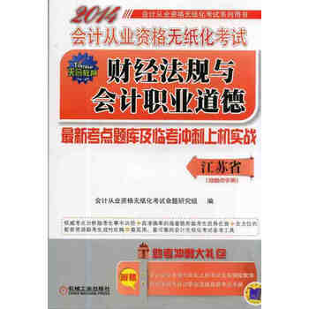 2014江苏省会计从业资格无纸化考试 财经法规与会计职业道德