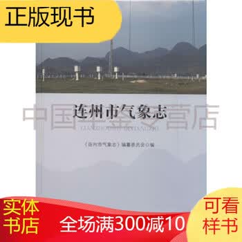 连州市气象志