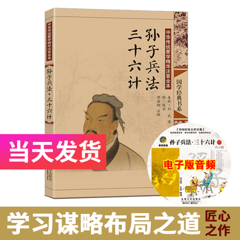 尚雅国学经典书系 孙子兵法 三十六计 东南大学出版社（无删减大字注音版）