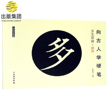 向古人学硬笔(多宝塔碑部件)/了如指掌书法