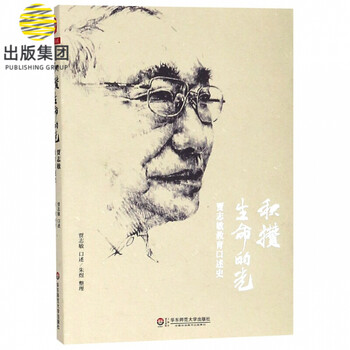 积攒生命的光(贾志敏教育口述史)