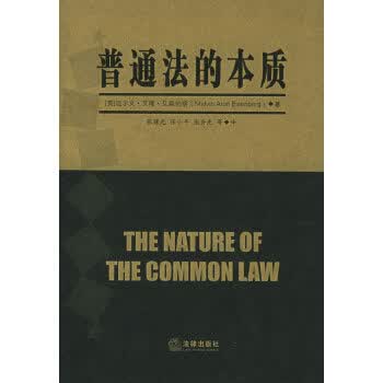 普通法的本质 (美)艾森伯格 ,张曙光