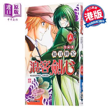 漫画 《浪客剑心 北海道篇》Vol.5 和月伸宏 港版漫画书 文化传信