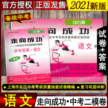 2021年版 走向成功 中考语文二模卷(试卷+参考答案) 2021上海中考二模卷 语文
