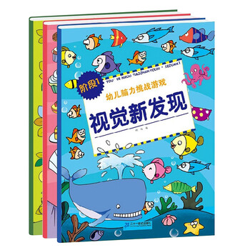 【60选5】正版 幼儿脑力挑战游戏视觉新发现全3册  儿童观察力记忆力阶段训练 3-6岁宝宝脑力思维
