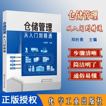 仓储管理从入门到精通 企业管理库房仓储管理书籍 仓储规划设计 物品搬运管理 从零开始学做物流 物流