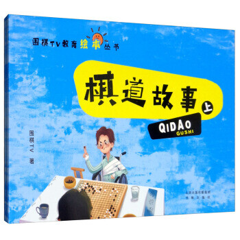 棋道故事(上下册) 围棋TV 书海出版社