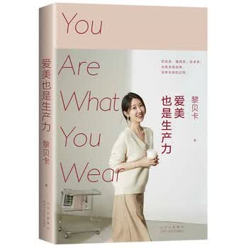 正版包邮 爱美也是生产力 影响3000万人的时尚博主 黎贝卡 写给每个女性的宝藏小书 黎贝卡的异想世界 穿搭 职场（千万粉丝博主黎贝卡新书）