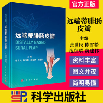 远端蒂腓肠皮瓣 配有大量示意图和病例照片 图文并茂简明易懂外科学书籍平脊精装 科学出版社