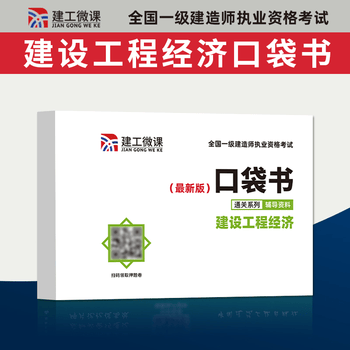 2022一级建造师考试考试辅导用书 一建教材配套考点手册一级建造师考试口袋书掌中宝 一建备考指导手册 工程经济