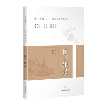 包邮：医刊辑录医学  图书