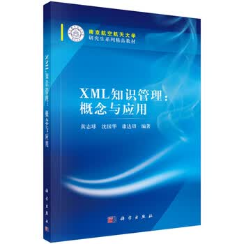XML知识管理/概念与应用黄志球,沈国华,康达周