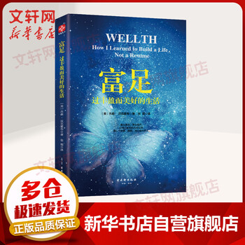富足 过丰盈而美好的生活