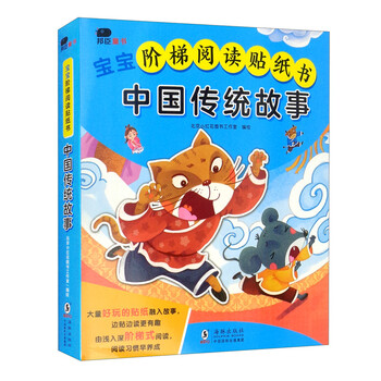 宝宝阶梯阅读贴纸书-中国传统故事（全8册）（邦臣小红花出品）