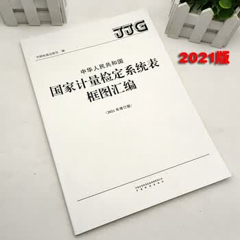 正版 国家计量检定系统表框图汇编（2021年修订版）工业技术计量仪器检定规程汇中国 图书
