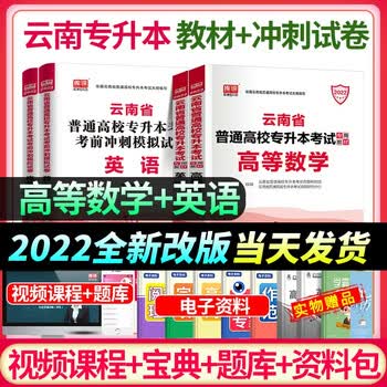 库课2022年云南专升本教材文理科真题试卷模拟高等数学大学语文英语公共云南省必刷2000题统招专升本考试专用教材历年真题卷2021 【高等数学+英语】教材+冲刺试卷4本套
