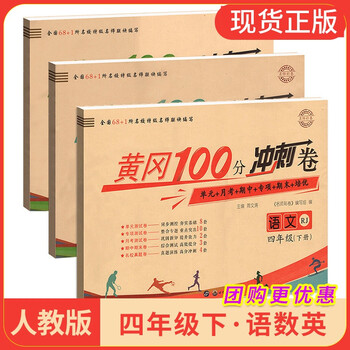 黄冈100分冲刺卷四年级下册试卷全套3册 黄冈小状元作业数学思维训练同步测试卷计算题应用题强化训练 四年级下册全3册