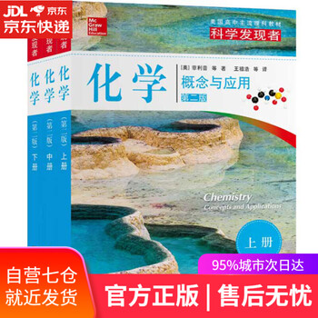 【正版图书】科学发现者：化学-概念与应用-上中下三册 王祖浩等 译 浙江教育出版社