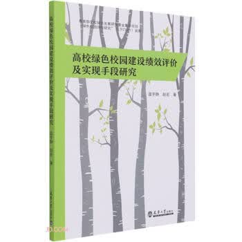 高校绿色校园建设绩效评价及实现手段研究