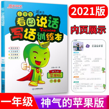 2022新概念小学生 看图说话写话训练本 神气的苹果版 一年级1年级上下册通用小学生同步作文书