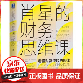 肖星的财务思维课 经济管理财政金融财务会计 企业财务管理书籍 透过数据 洞察经营的本质 财务报表