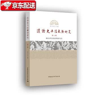 汉语史与汉藏语研究第8辑 张玉来 中国社会科学出版社