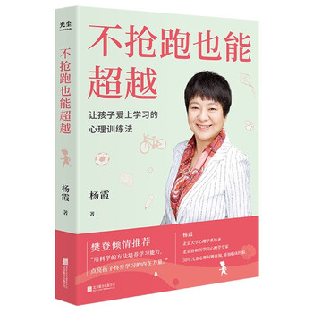 不抢跑也能超越(让孩子爱上学习的心理训练法)