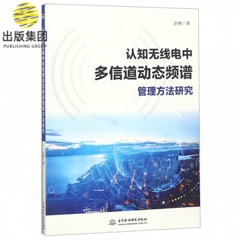 认知无线电中多信道动态频谱管理方法研究