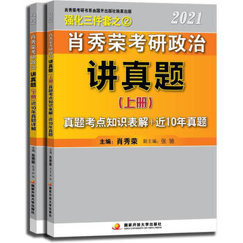 2021肖秀荣考研政治讲真题